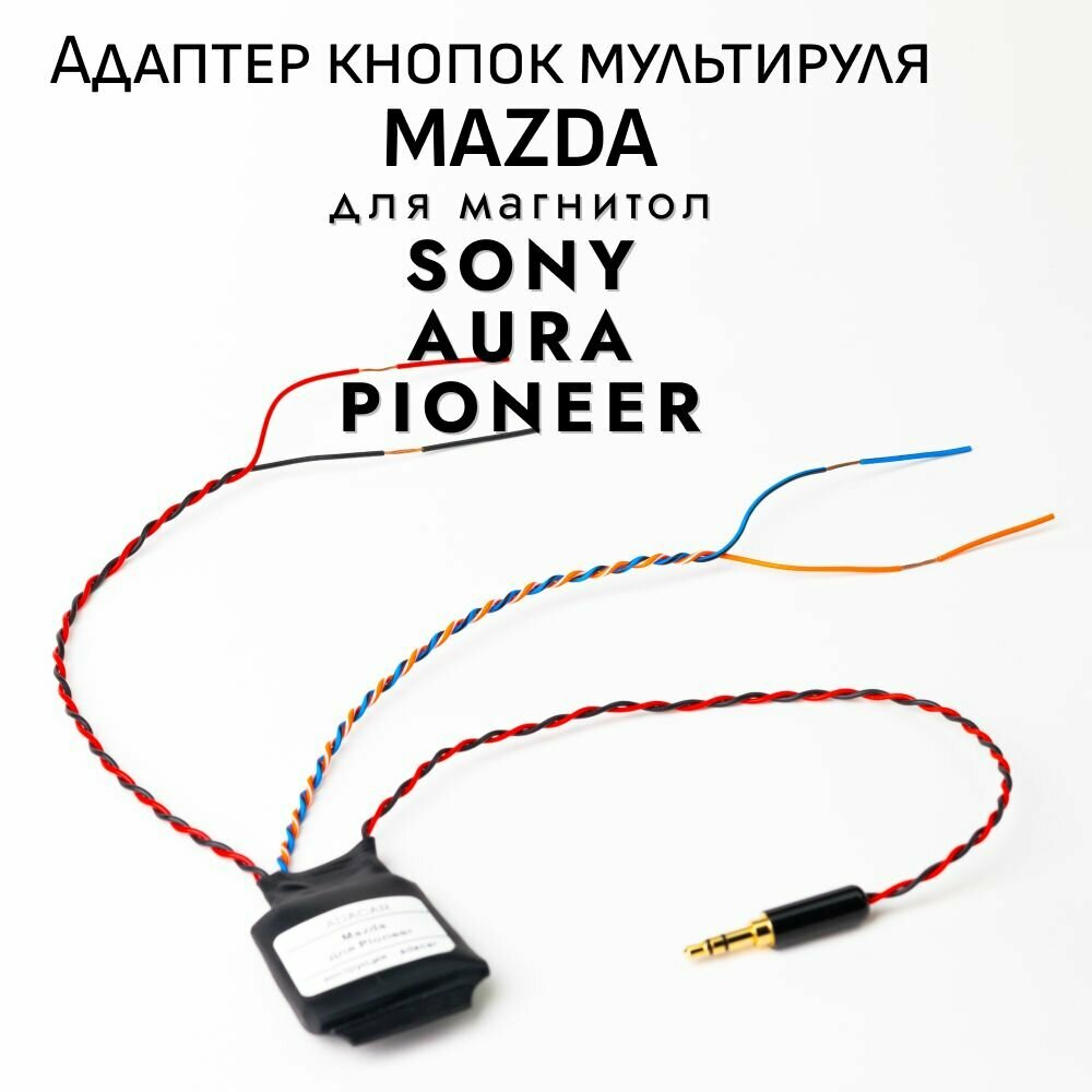 Адаптер кнопок руля Мазда 3 bk/bl, 6 gh/gg, 2, CX-7, CX-9, 5, MX-5 для Пионер