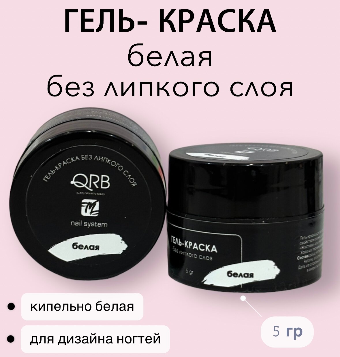 Гель краска без липкого слоя белая QRB nail system, 5 мл