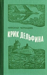 Крик дельфина