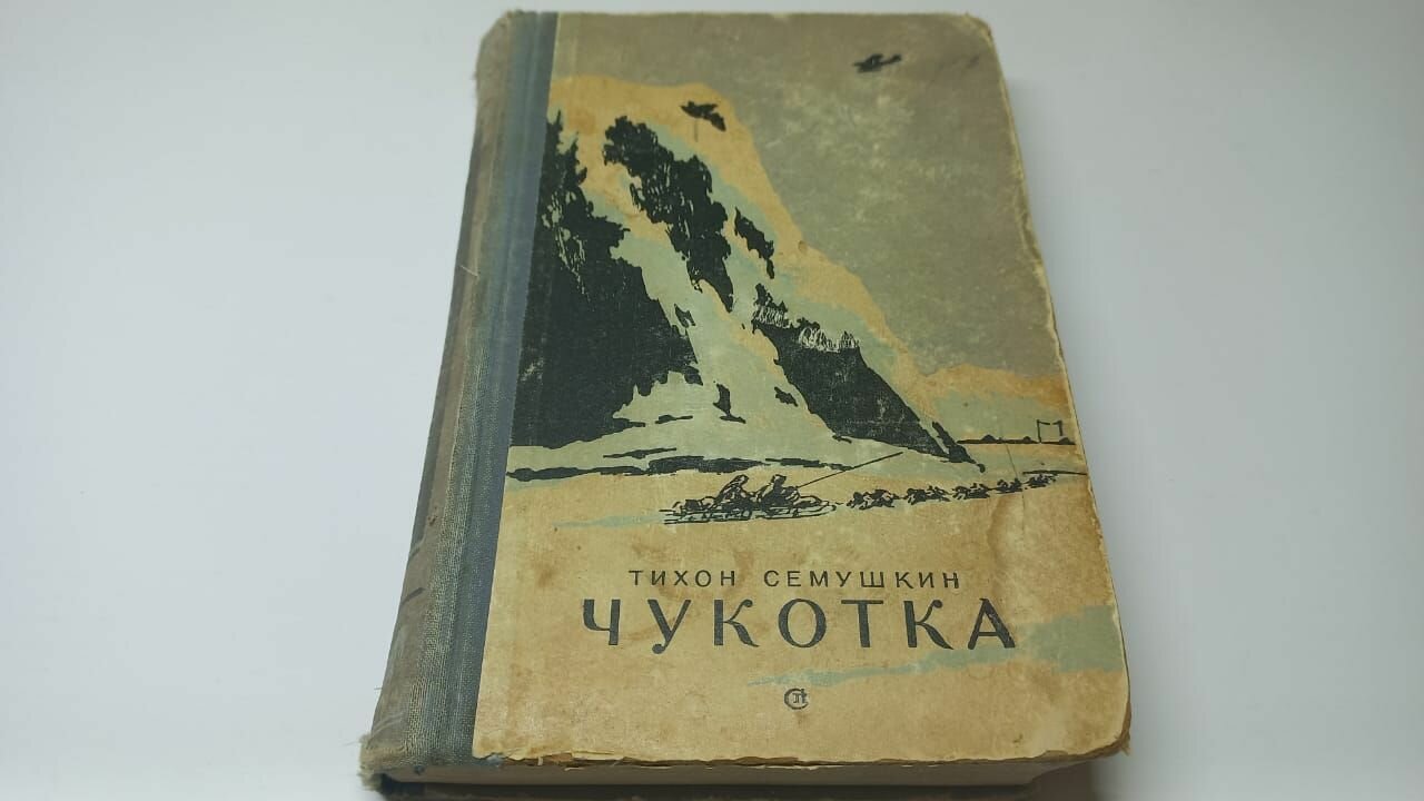 Чукотка. Тихон Семушкин