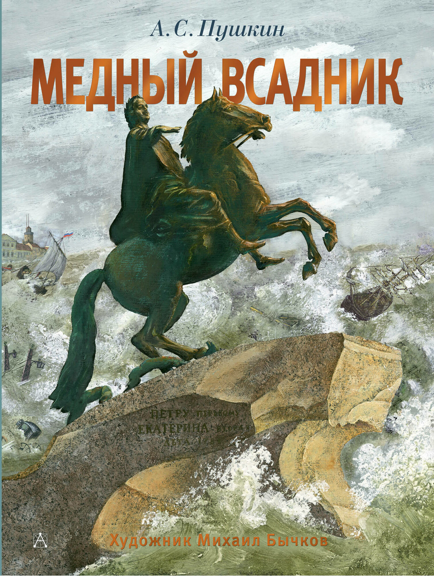 Медный всадник. Рис. М. Бычкова Пушкин А. С. — фото 1