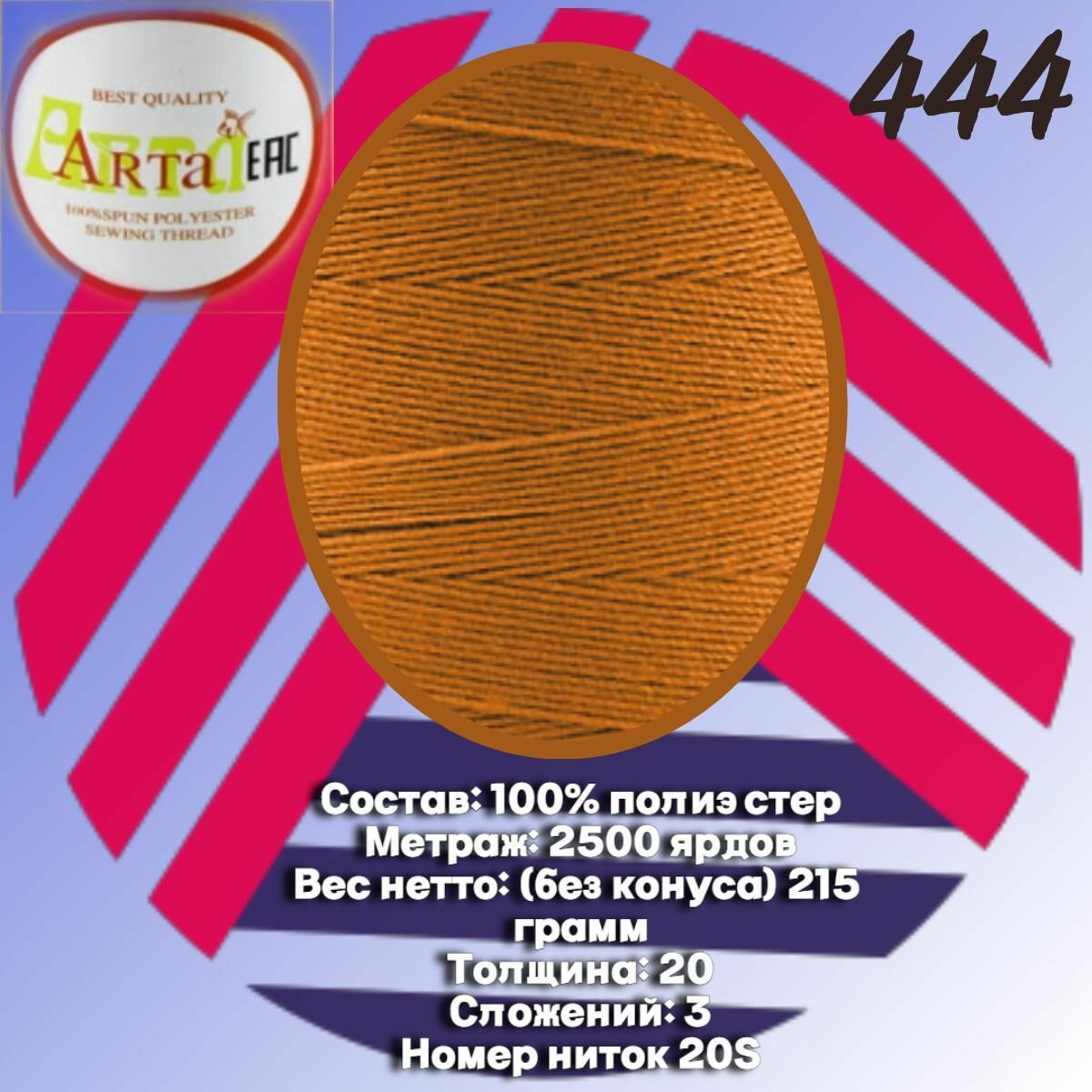 Нитка швейная ARTA джинсовая 20S/3 2500 ярд 444