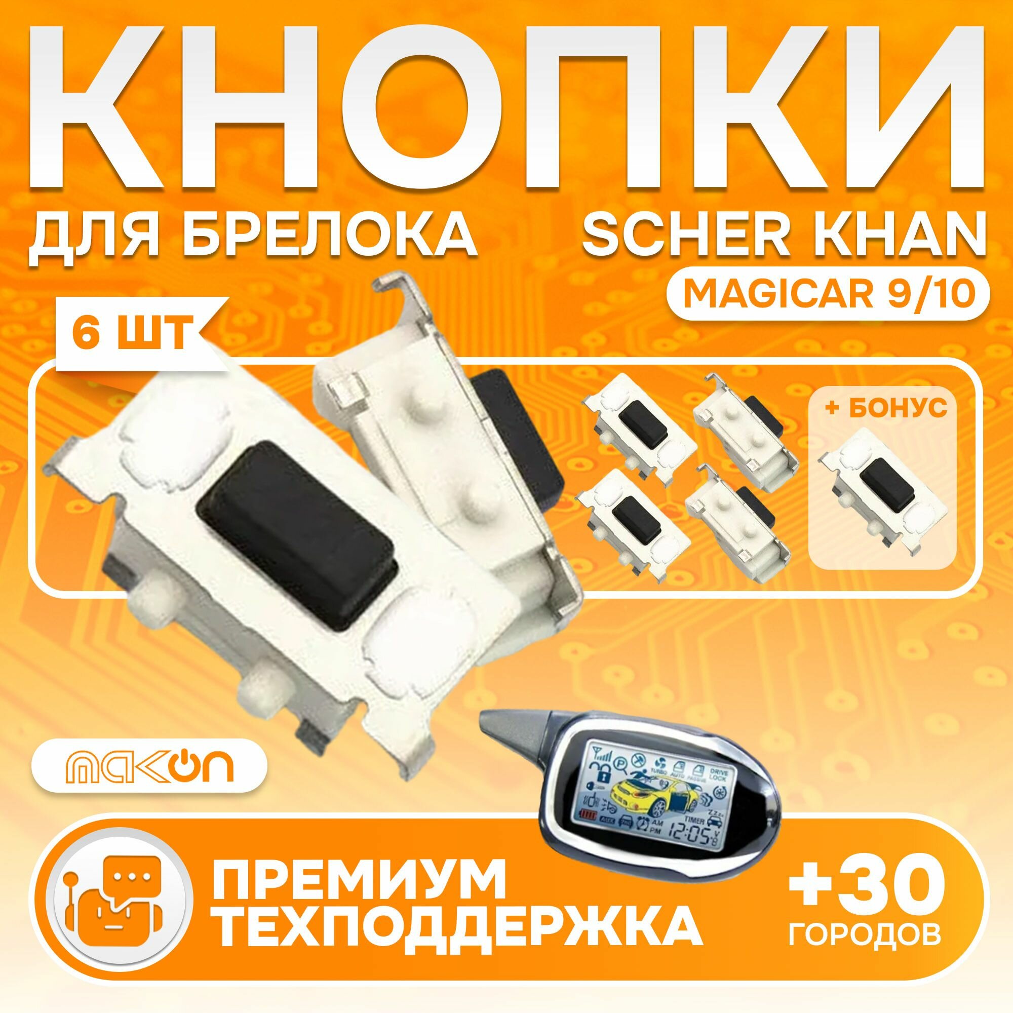 Кнопки для брелока сигнализации Scher Khan