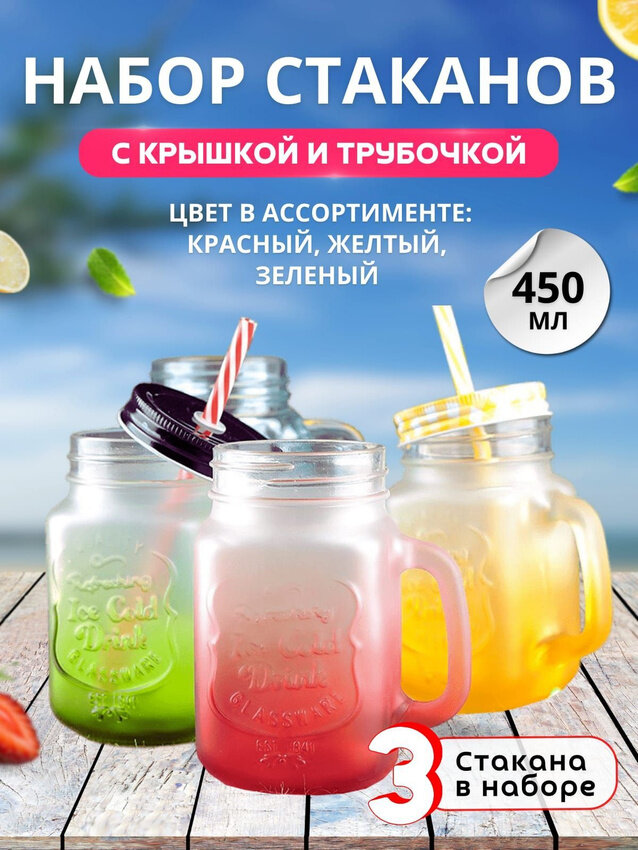 Стакан стеклянный с крышкой и трубочкой 450 мл Набор 3 штуки
