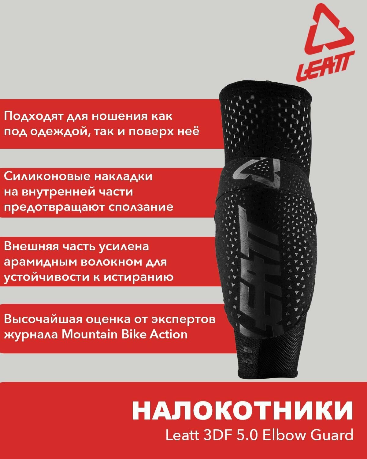 Налокотники Leatt 3DF 5.0 Elbow Guard (Black, M, 2024)