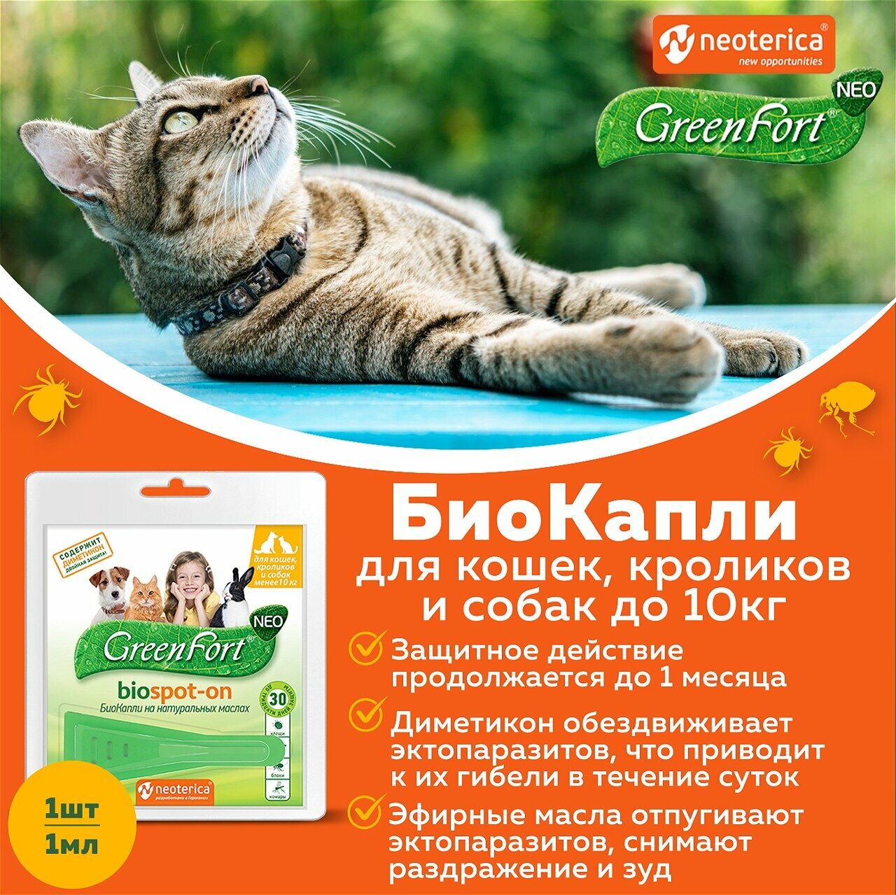 ГринФорт (GreenFort neo) БиоКапли для кошек, кроликов и собак весом до 10кг, 1мл