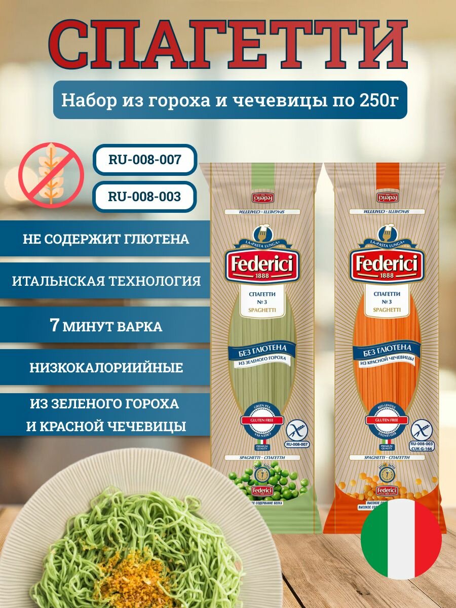 "Спагетти без глютена" - макароны из чечевицы и гороха, 2 штуки