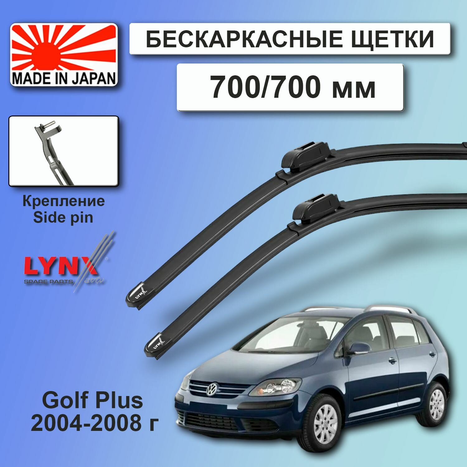 Дворники VW Volkswagen Golf Plus (5) Mk5 / Фольксваген Гольф Плюс Мк5 хэтчбек 5 дв. 2004 / 2005 / 2006 / 2007 / 2008 Щетки стеклоочистителя бескаркасные автомобильные LYNXauto 700мм-700мм к-т 2шт.