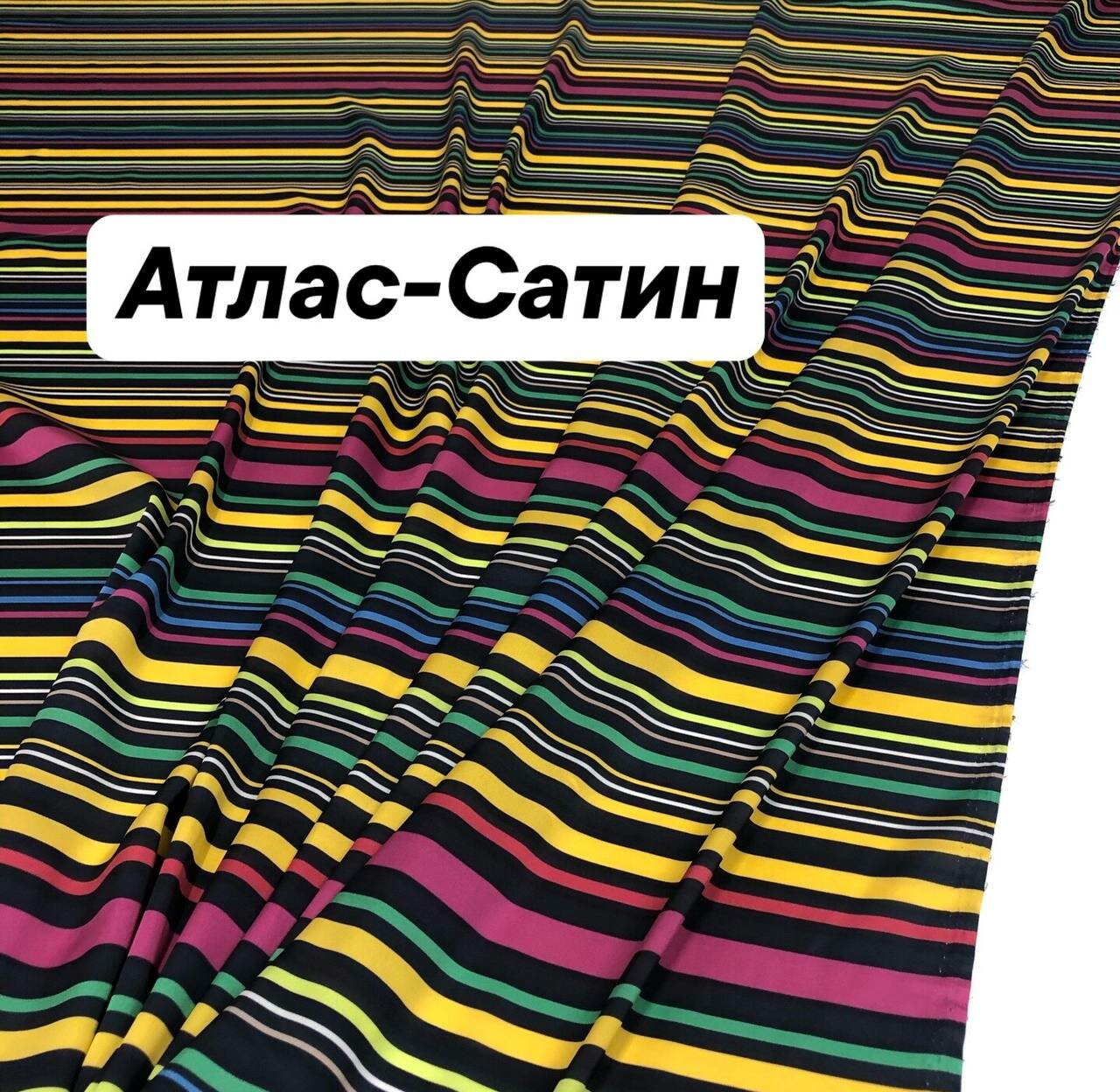 Ткань атлас сатин , ширина 150 см, цена за 1 метр погонный.
