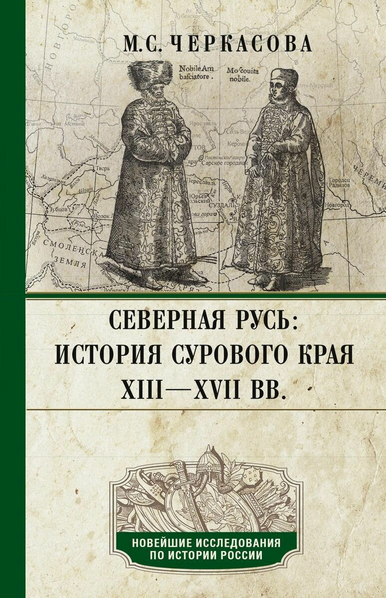 Северная Русь: история сурового края ХIII-ХVII вв.