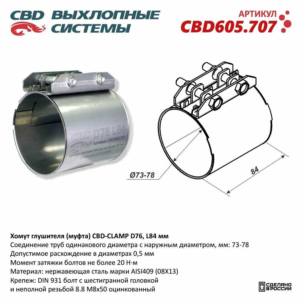 Хомут глушителя (муфта) CBD-CLAMP D76 (73-78), L84мм. Нержавеющий. CBD605.707