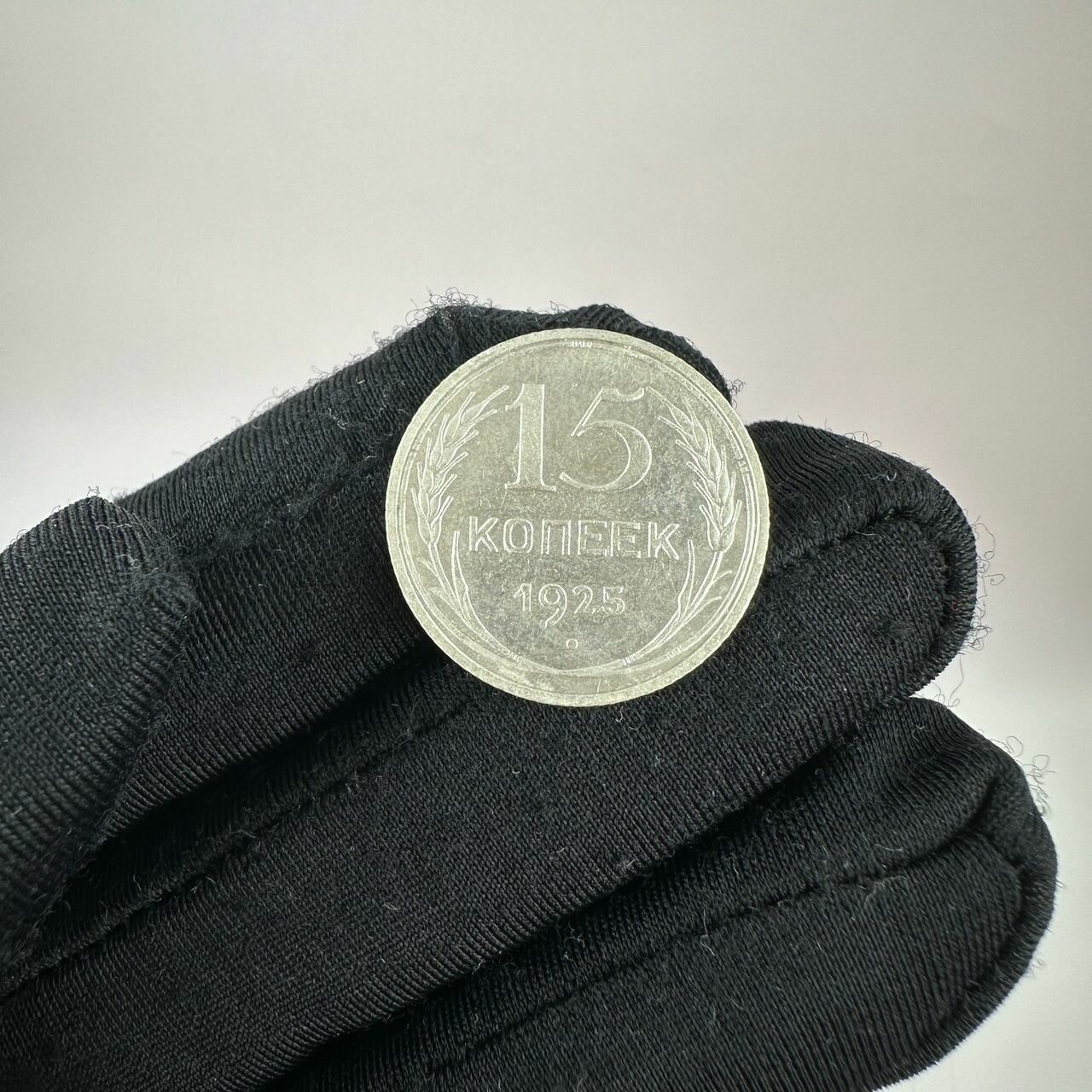 Монета 15 копеек 1925 год СССР