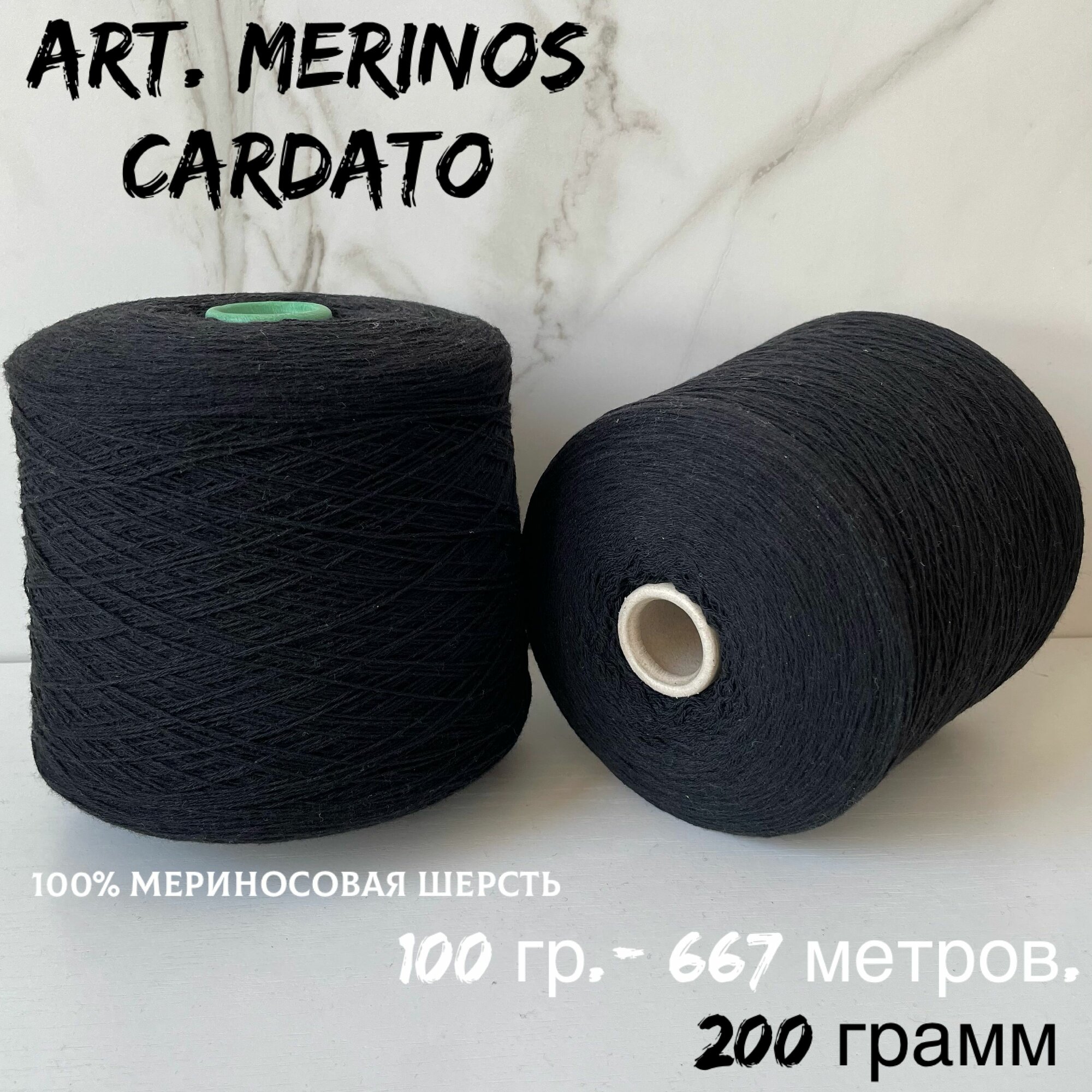 Пряжа для вязания art. MERINOS CARDATO 100% меринос, 232 грамм
