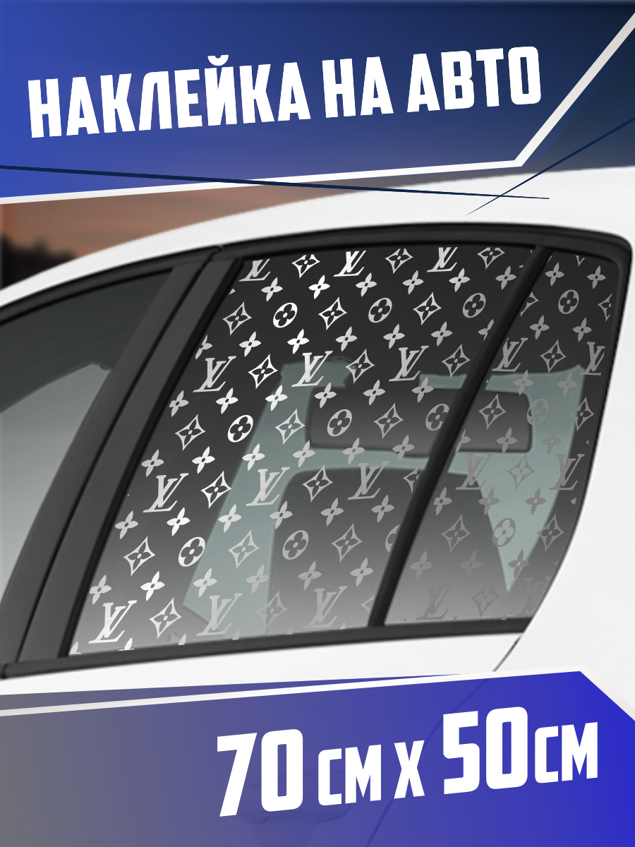 Наклейка на авто Louis Vuitton Луи Виттон