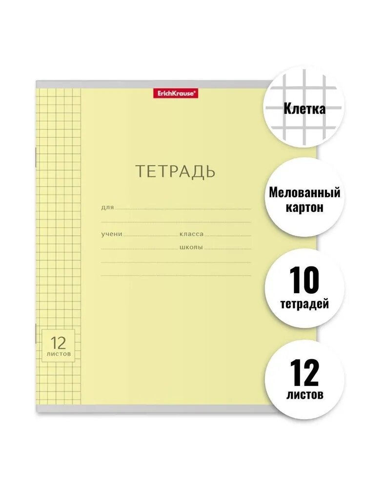 Тетрадь школьная ErichKrause Классика, желтый, 12 листов в клетку, 10 шт