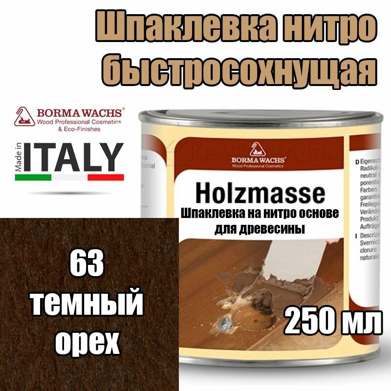 Шпаклевка нитро быстросохнущая Borma Holzmasse (250 мл 63 темный орех )