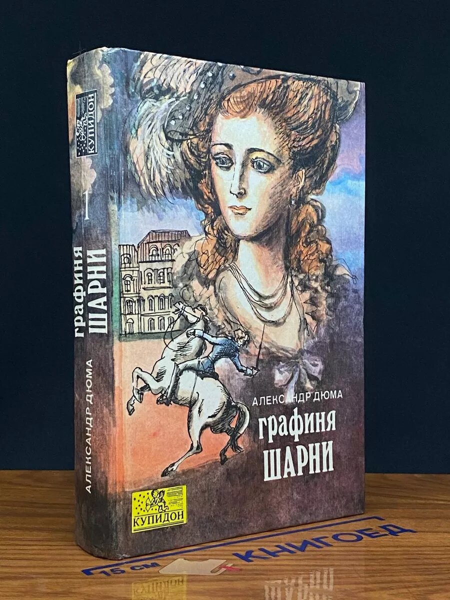Книга. Графиня Шарни. В двух книгах. Книга 1 1992 (2040407195778)