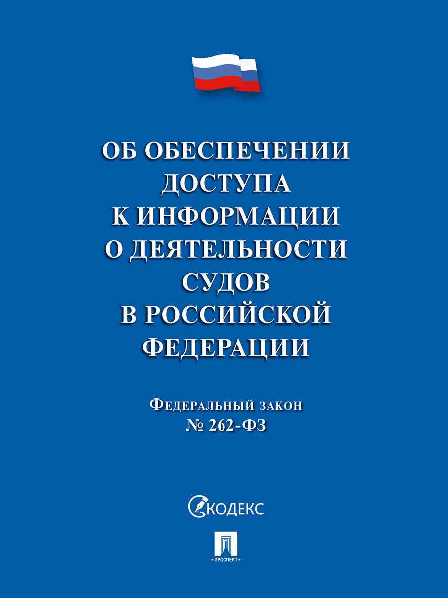 Об обеспечении доступа к информации о деятельности судов в РФ № 262-ФЗ.
