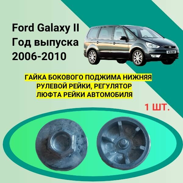 Гайка бокового поджима нижняя рулевой рейки, Регулятор люфта рейки автомобиля Ford Galaxy II Год выпуска 2006-2010. Размер SNF 40*1.5 H16.7
