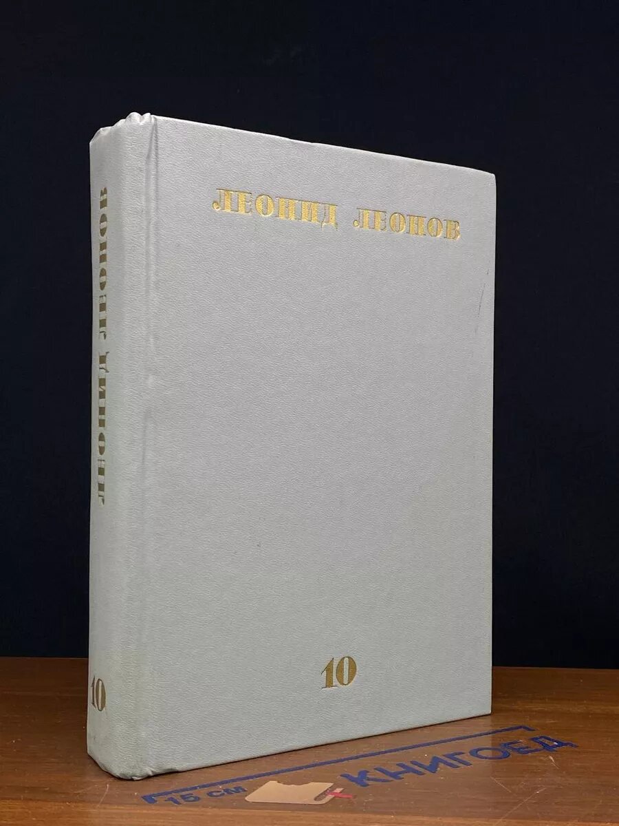 Книга. Леонид Леонов. Собрание сочинений в десяти томах. Том 10 1984 (2040263447486)