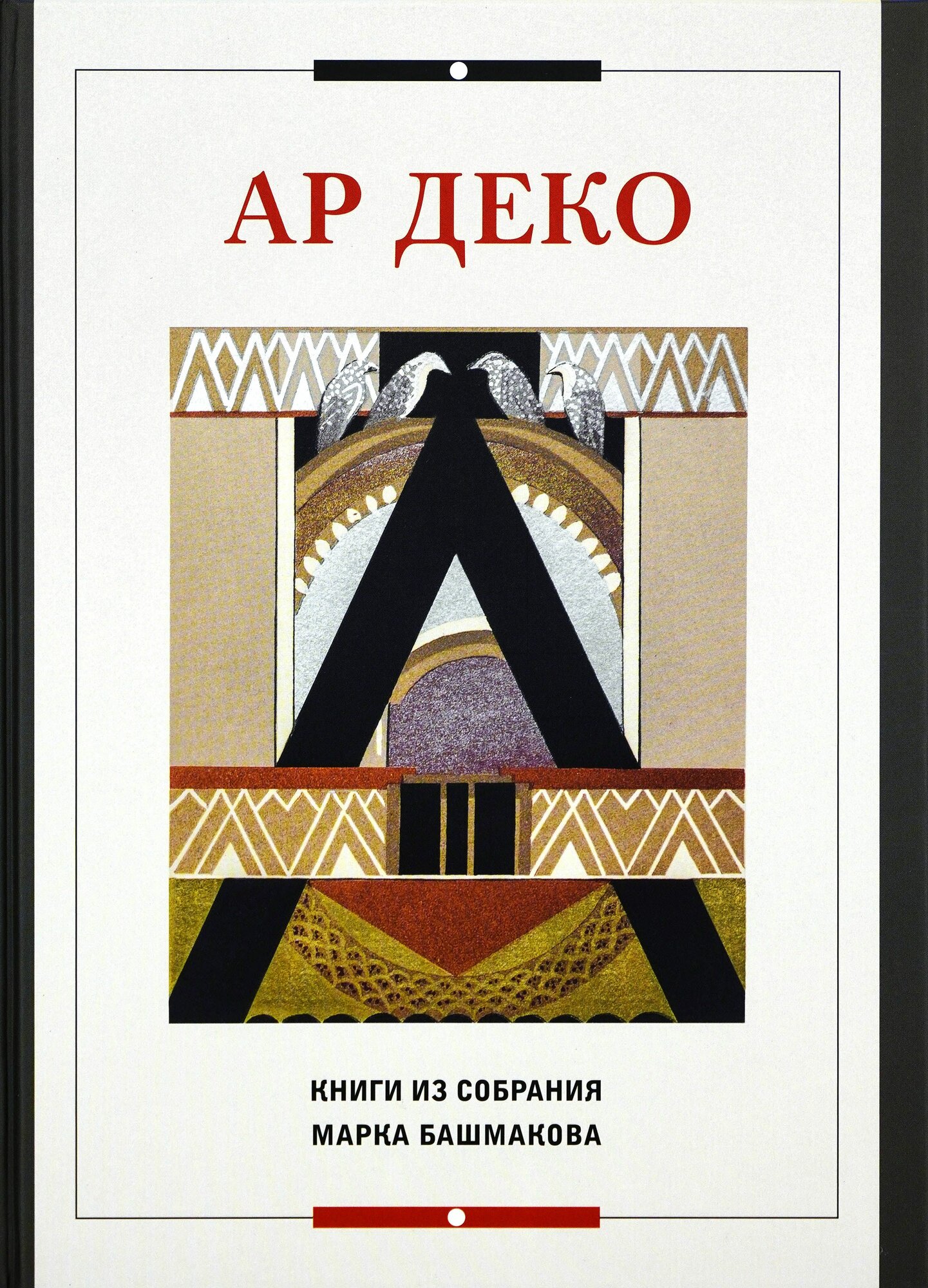 Ар Деко. Книги из собрания Марка Башмакова. Каталог выставки