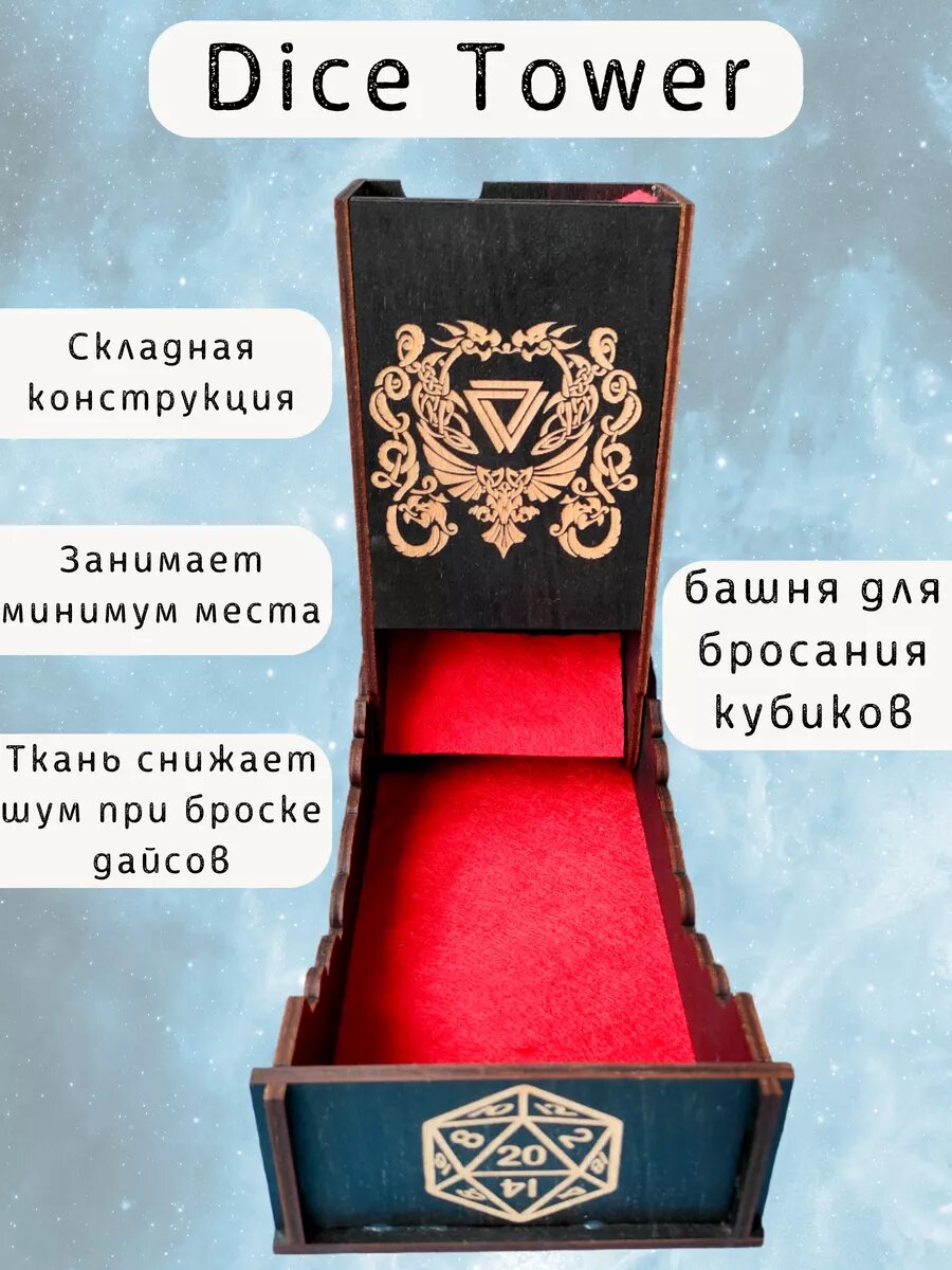 Башня для бросания кубиков Dice Tower, дайс тауэр для ДнД