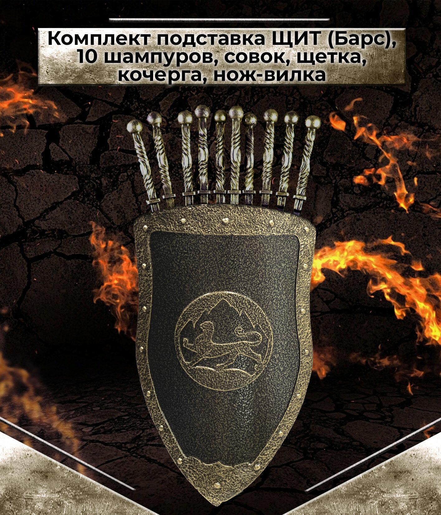 Полный Комплект Щит Барс