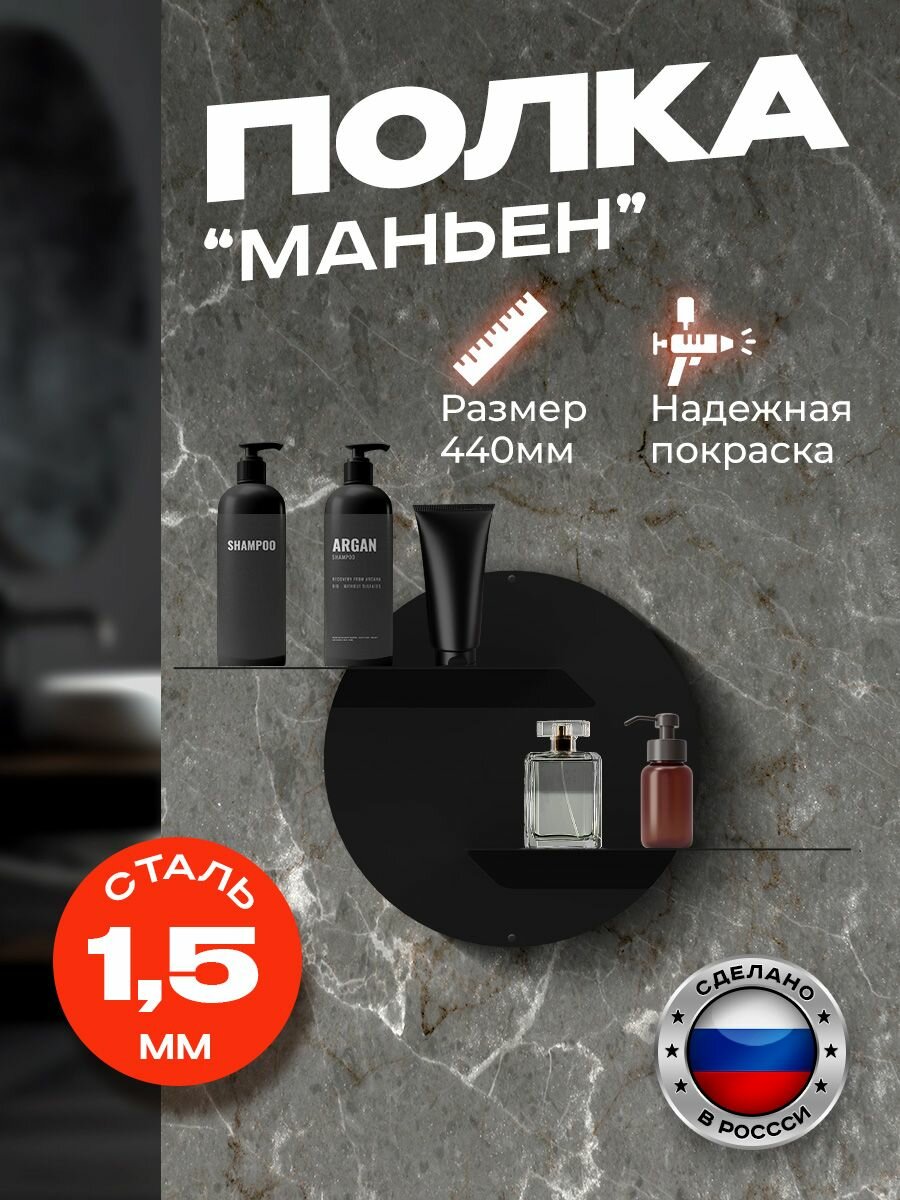 Полка металлическая для ванной "Маньен", черная