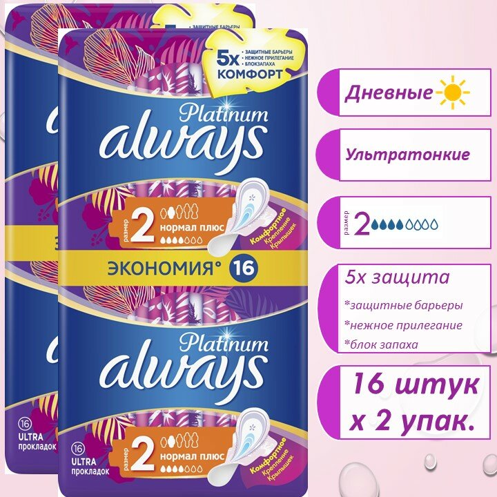 Прокладки женские Always Ultra Platinum нормал плюс, 16шт. х 2 упак