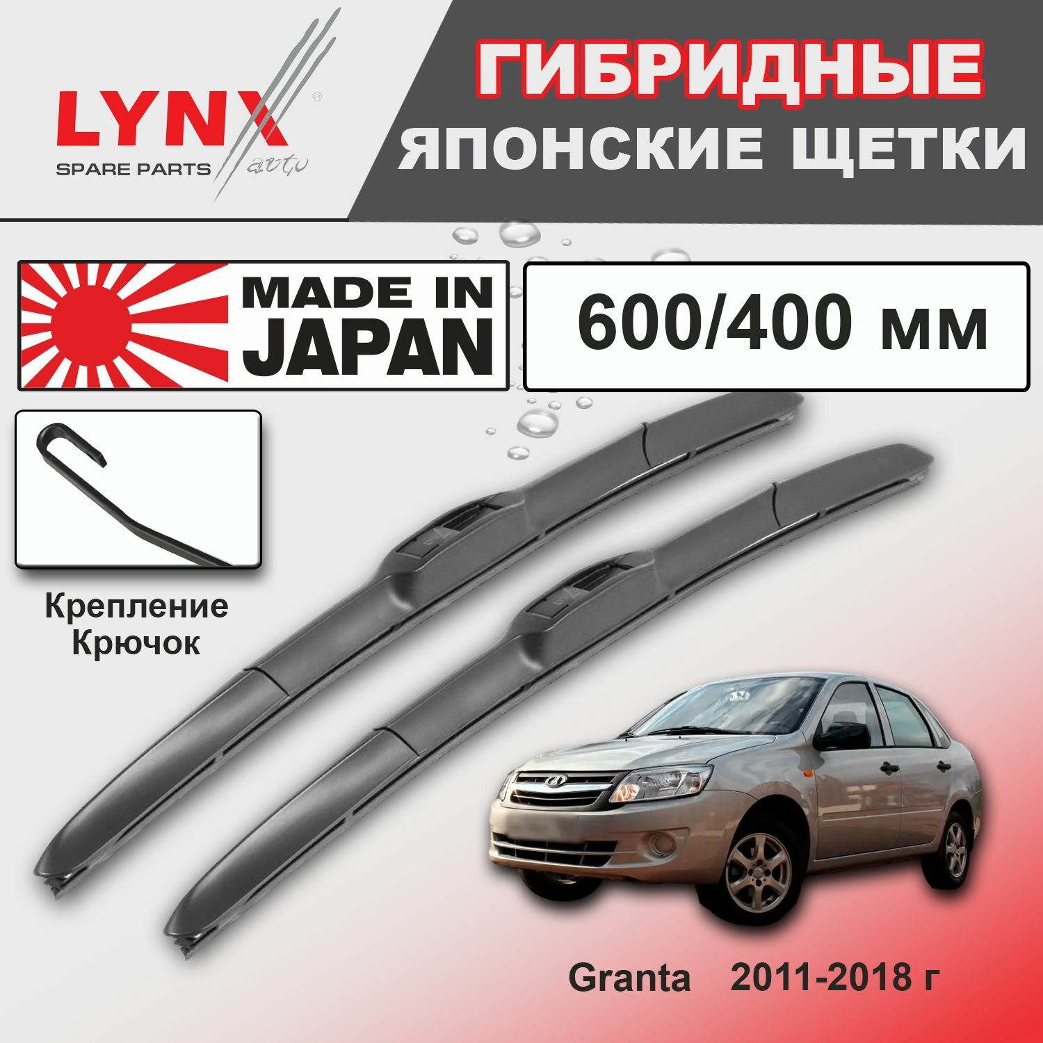 Дворники LADA Granta / Лада Гранта 2190 седан 2011 2012 2013 2014 2015 2016 2017 2018 Щетки стеклоочистителя гибридные ОЕМ для автомобиля LYNXauto, 600мм-400мм, к-т 2шт.