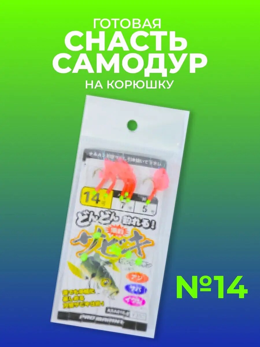 Самодур на корюшку #14, светонакопительная креветка, общая длина 1,7 м