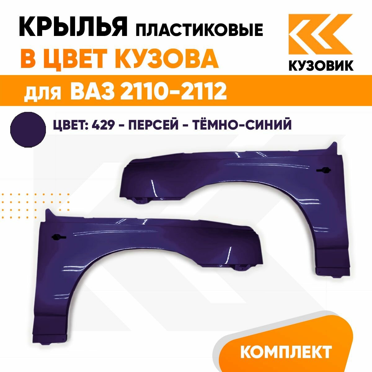 Крылья передние в цвет кузова комплект для ВАЗ 2110 2111 2112 пластиковые 429 - Персей - Темно-синий 2 штуки