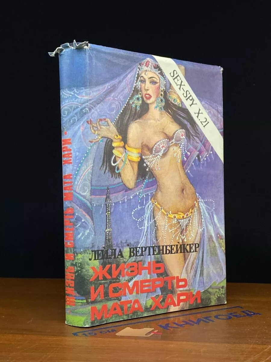 Книга. Жизнь и смерть Мата Хари 1992 (2040385711816)