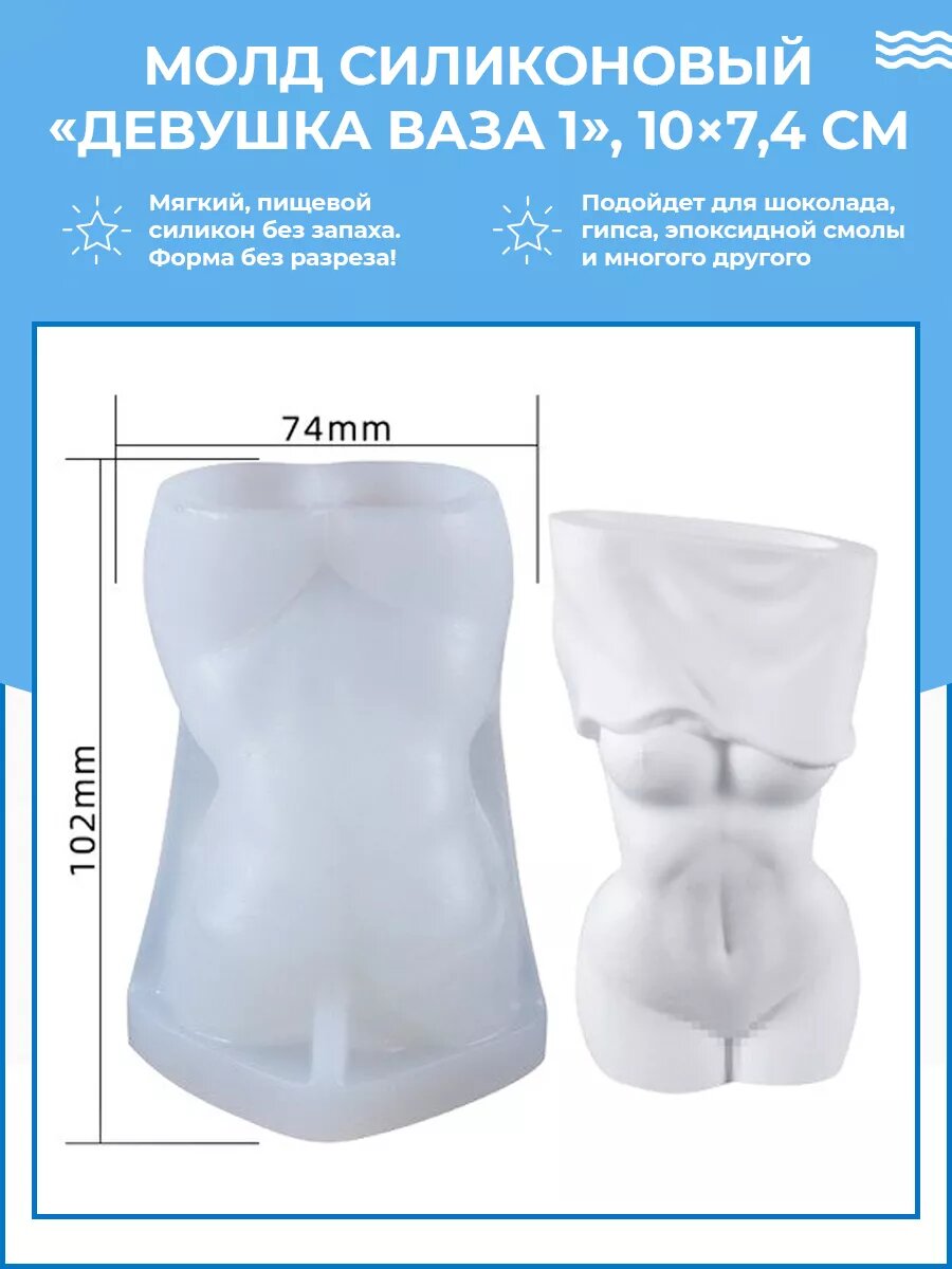 Силиконовая форма для свечей и мыла женский торс / фигура