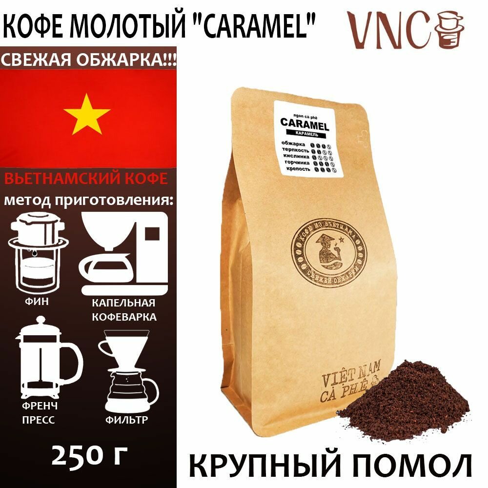 Кофе молотый VNC "Карамельный" 250 г, крупный помол, Вьетнам, (Caramel), ароматизированный