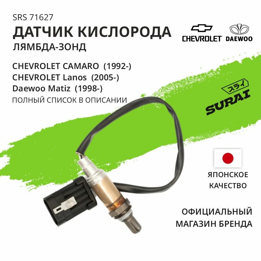 Датчик кислорода SURAI для Chevrolet Lanos (05-) Spark (05-), Daewoo Matiz M100, M150 Nexia (08-) (SRS 71627, лямбда-зонд кислородный датчик)