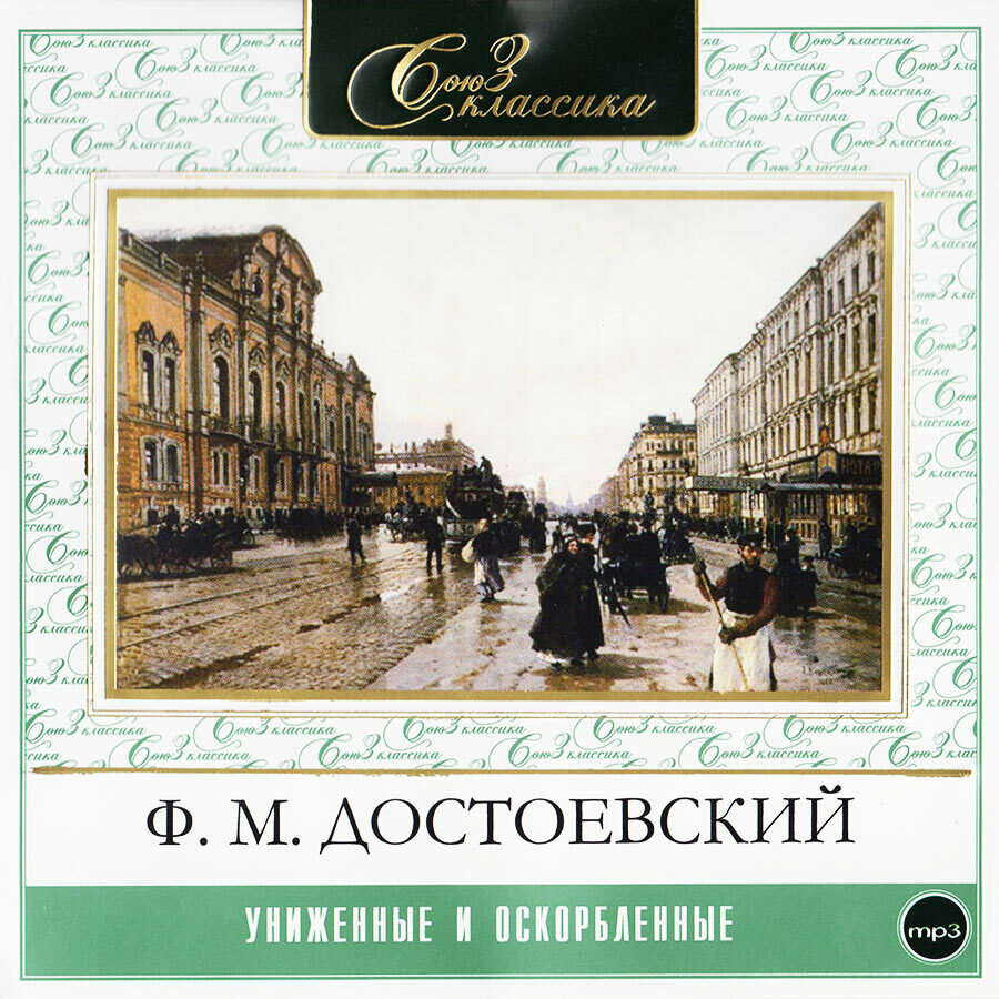 Униженные и оскорбленные (аудиокнига на CD-MP3)