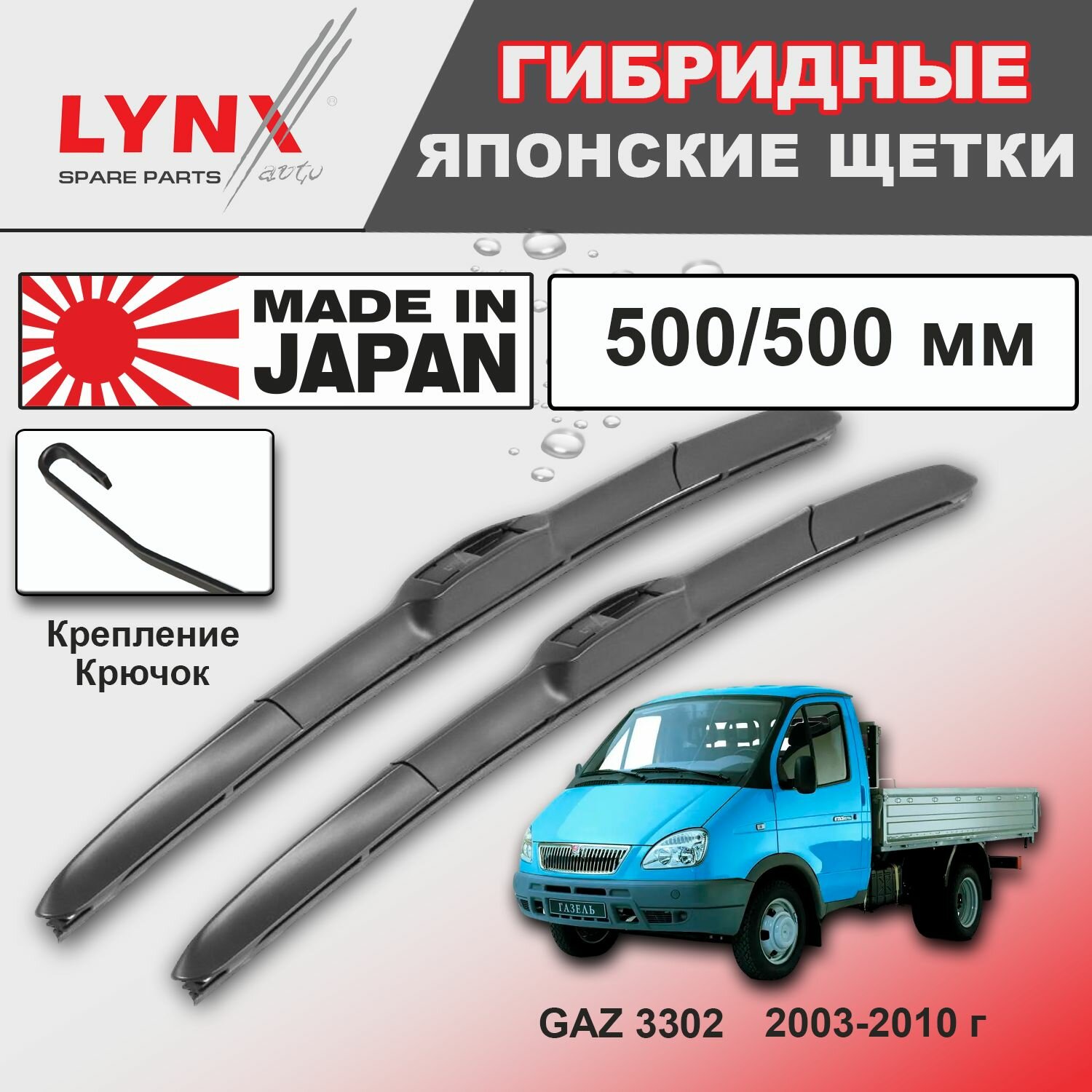 Дворники GAZ ГАЗель / ГАЗ 3302 бортовой рест. 2003 2004 2005 2006 2007 2008 2009 2010 Щетки стеклоочистителя гибридные ОЕМ для автомобиля LYNXauto 500мм-500мм к-т 2 шт.