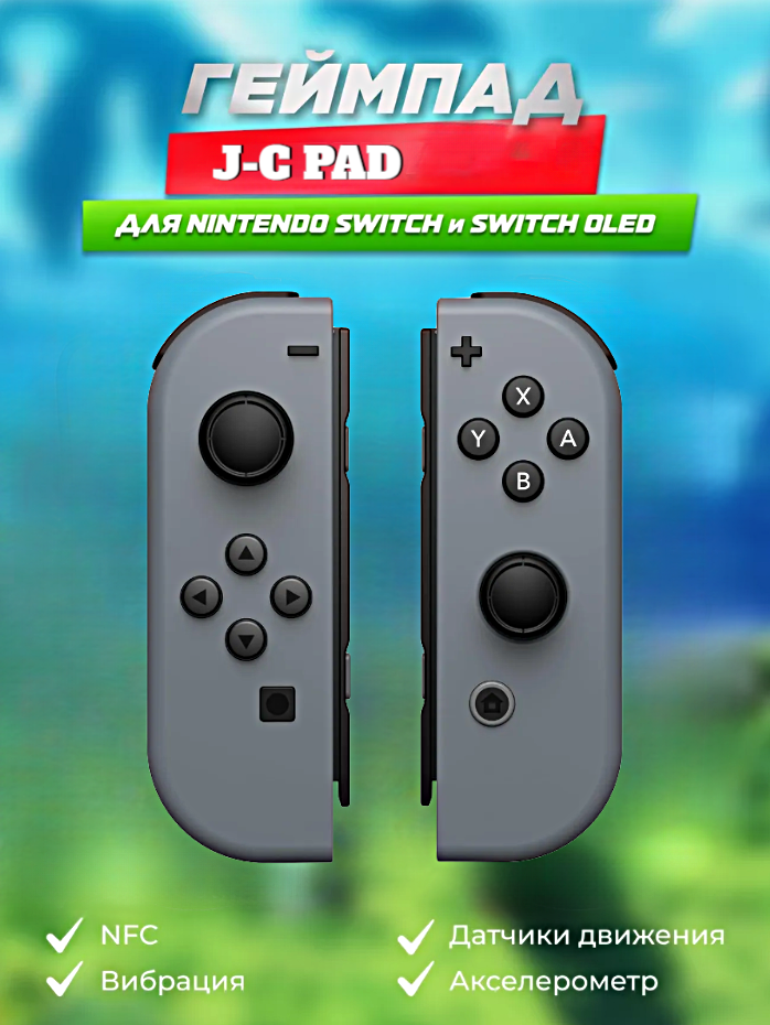 Комплект геймпадов, контроллеров J-C PAD (L) / (R) для Nintendo Switch, iOS, Android, Геймпад J-C, Cерый
