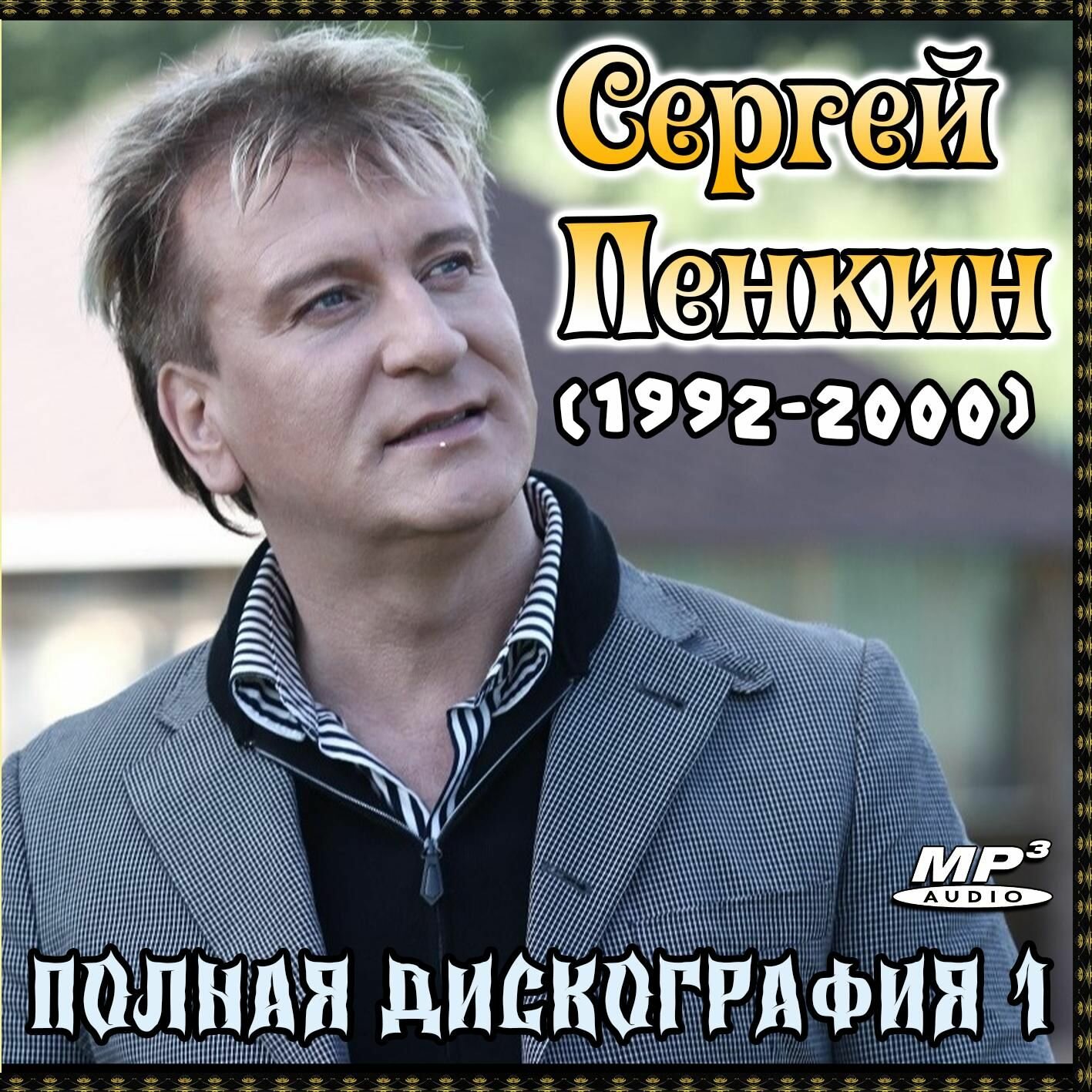 Сергей Пенкин - Полная дискография 1 (1992-2000) (Запись на CDR) (MP3)