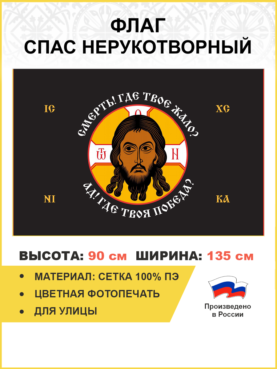 Флаг 201 Спас Нерукотворный Смерть где твое жало на черном 90х135 материал сетка для улицы