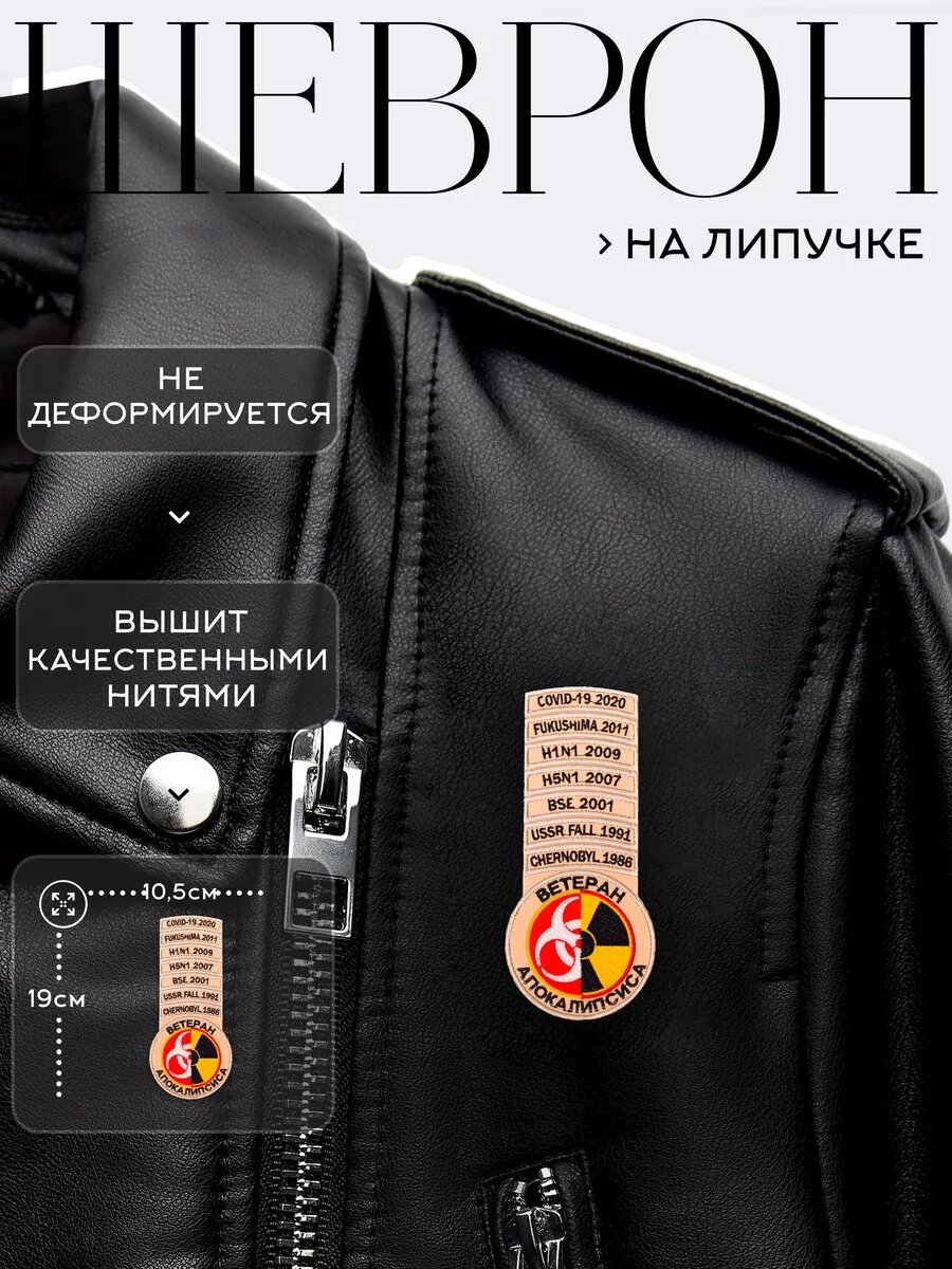 Нашивка на одежду маленькая патч с вышивкой на липучке Ветеран апокалипсиса