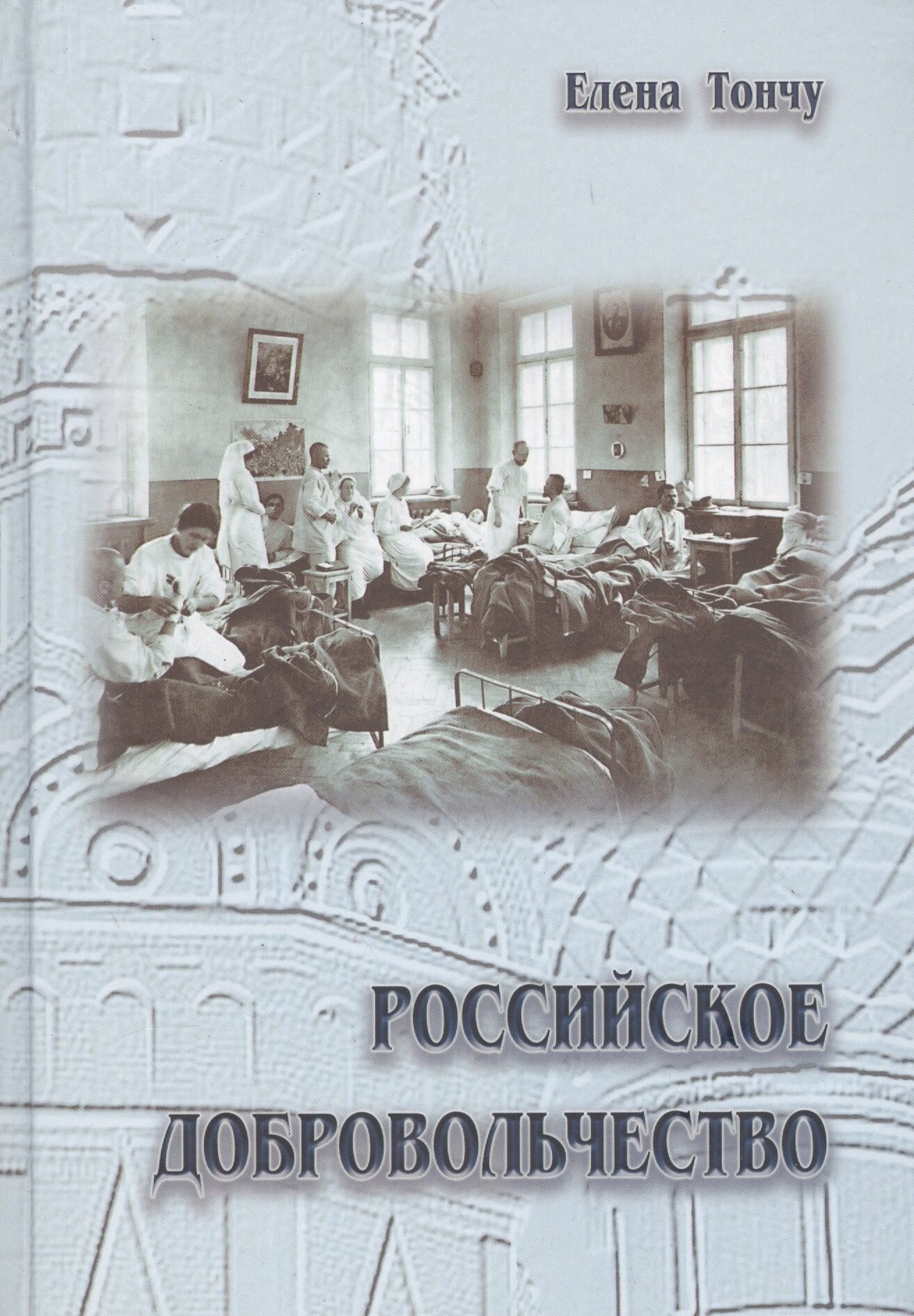 Российское добровольчество