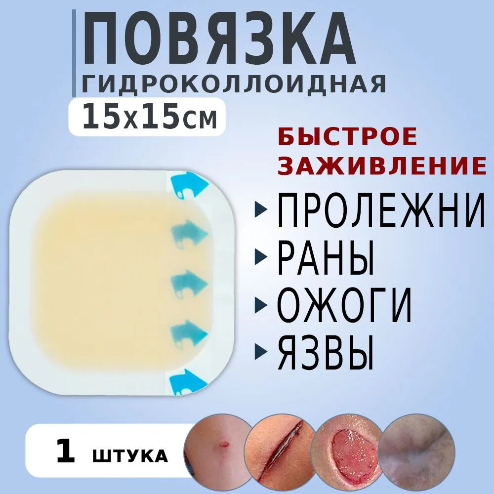 Гидроколлоидная повязка медитек, лечение ран, ожогов, пролежней и трофических язв