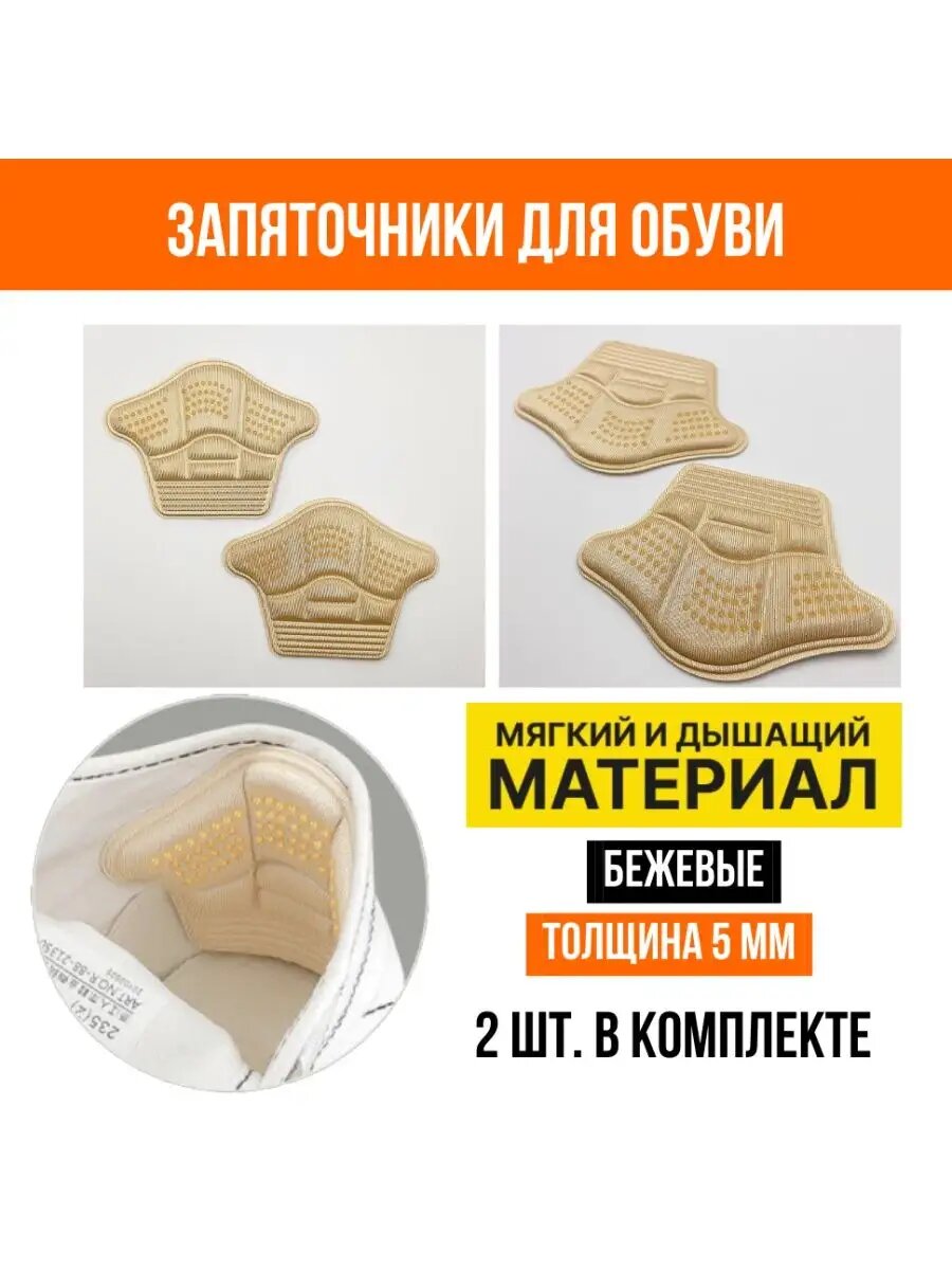 Запяточники от натирания и мозолей в обувь на пятку бежевые 2 шт.