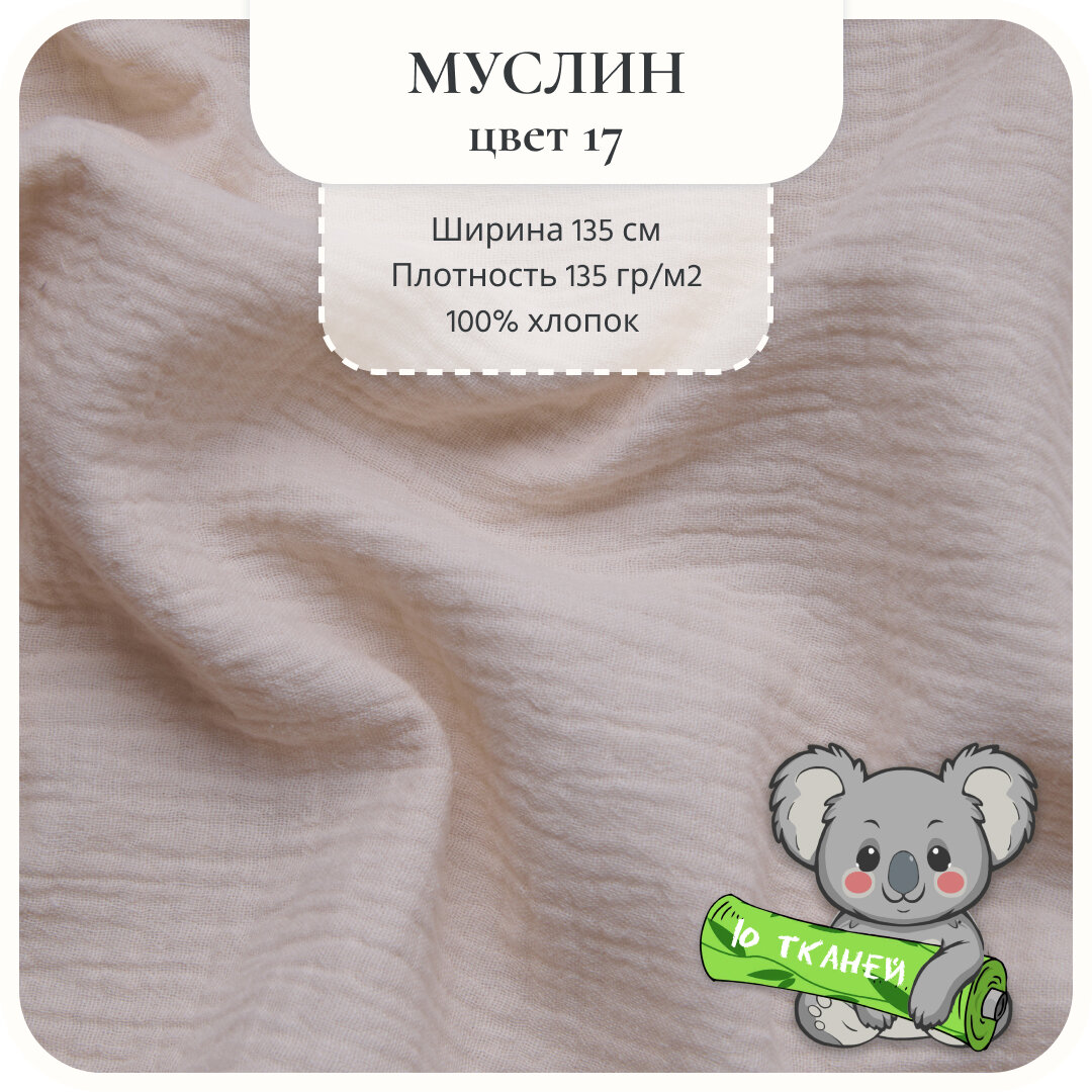 Ткань Муслин цвет №17 1х1,35 м