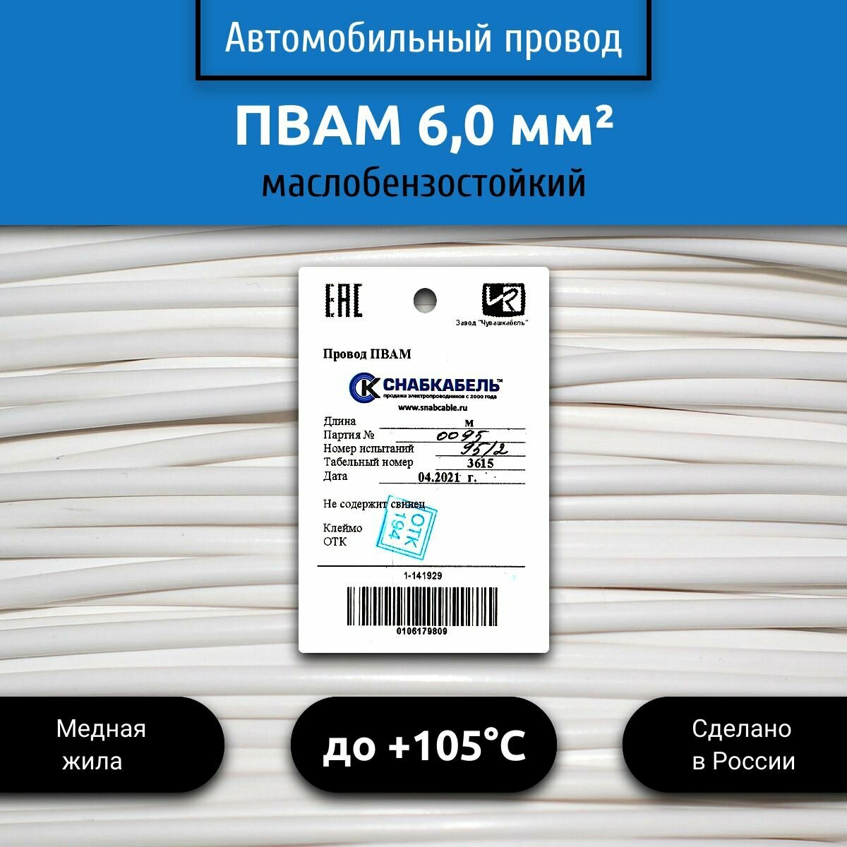 Провод автомобильный пвам (ПГВА) 6,0 (1х6,0) белый 5 м