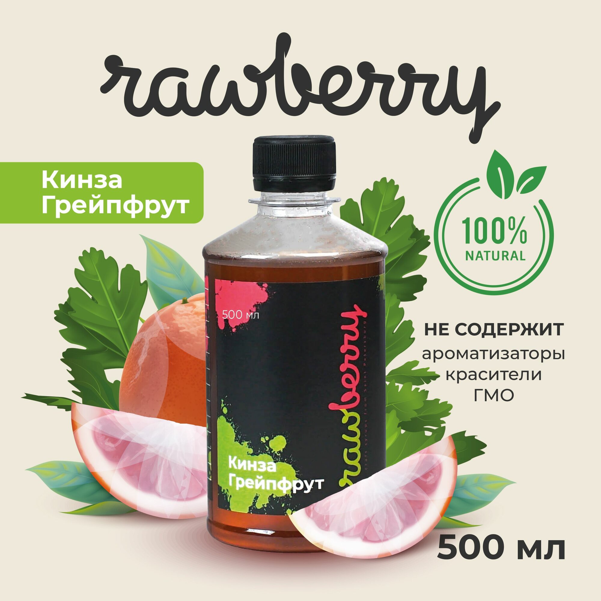 Натуральный премикс Rawberry 500мл из свежевыжатого сока грейпфрута, свежей зелени кинзы. Готовая основа для лимонадов и коктейлей