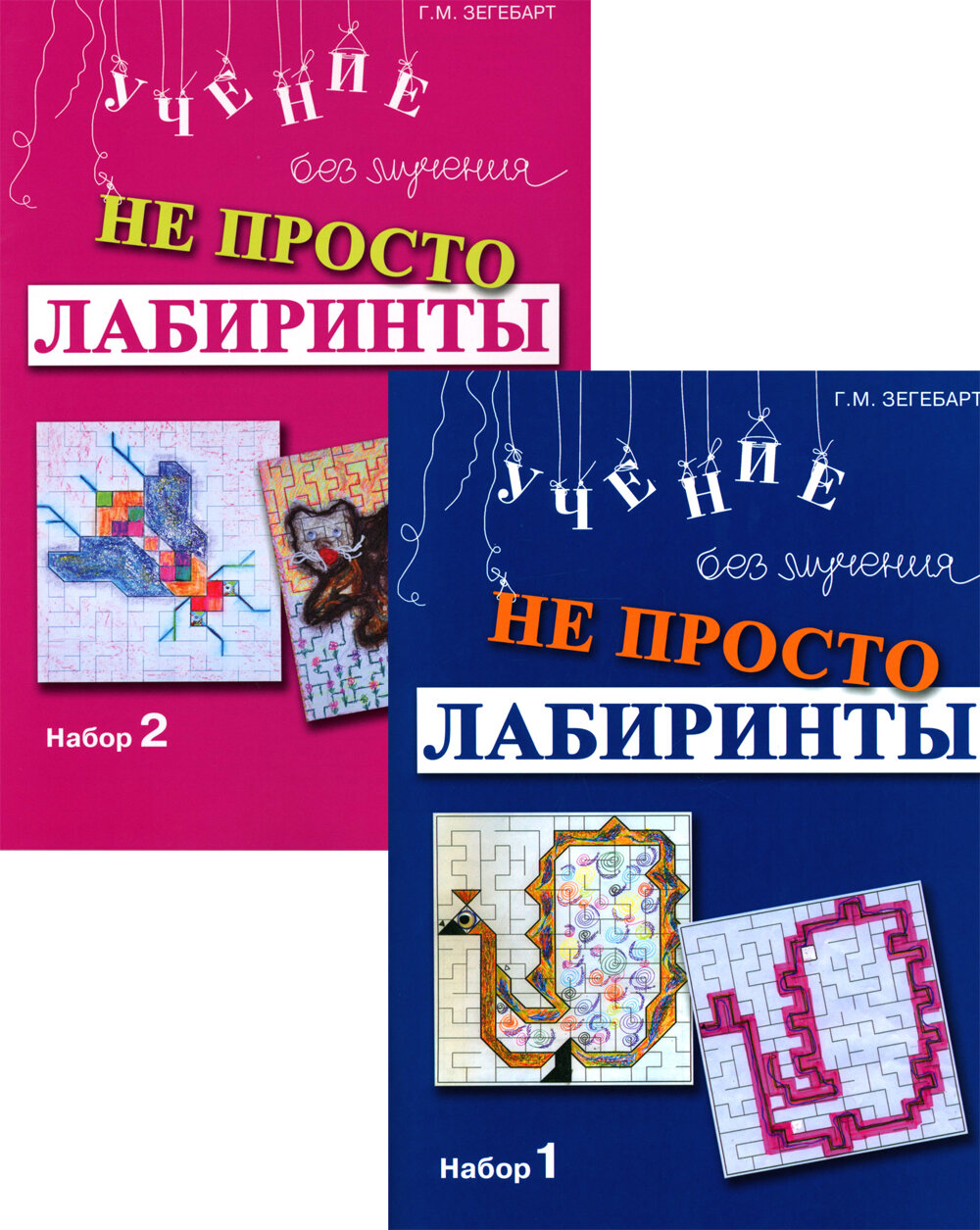 Не просто лабиринты. Набор 1 и 2 (комплект из 2-х книг). Зегебарт Г. М.