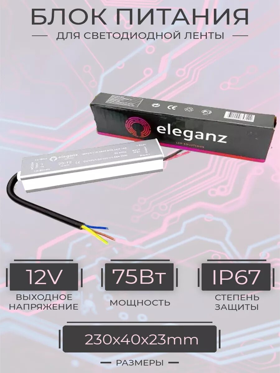 Блок питания для светодиодной ленты 75W IP67